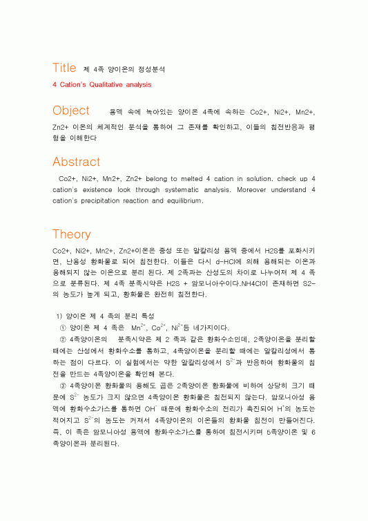 [정성분석] 4족양이온의 정성분석