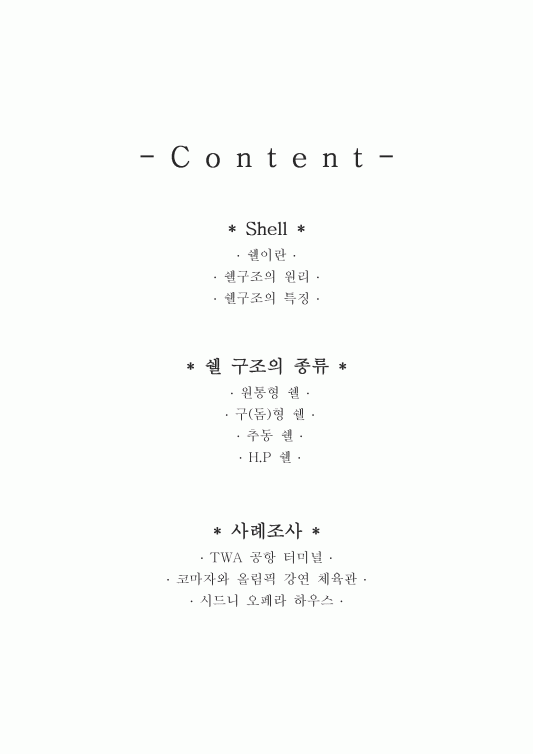 [건축] 쉘(Shell) 구조