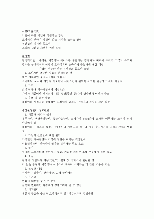 기업 경쟁력 레포트 자료