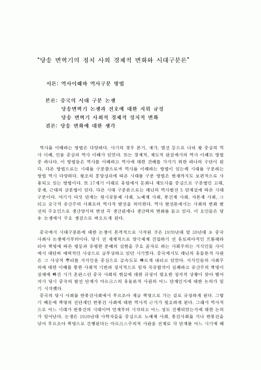 당송변혁기의정치_사회_경제적변화와 시대구분론