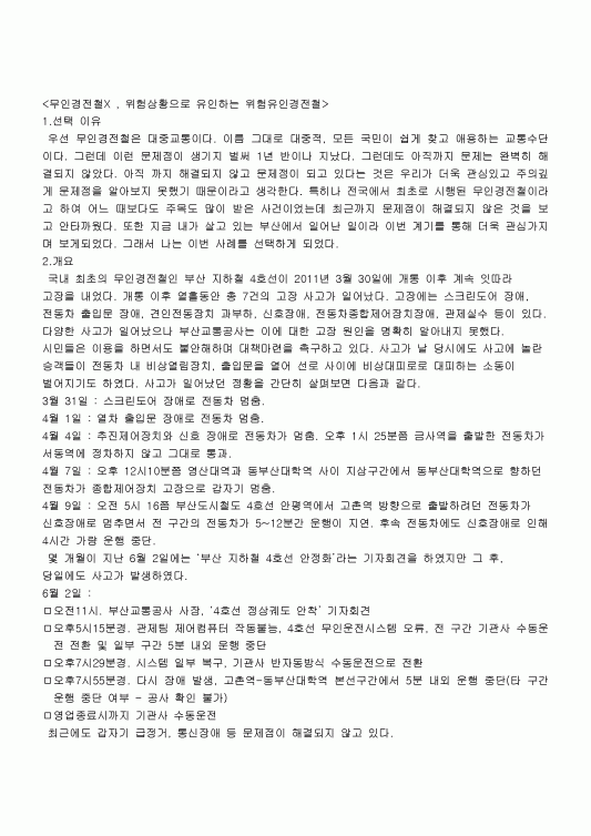 [공학윤리보고서] 무인경전철X , 위험상황으로 유인하는 위험유인경전철