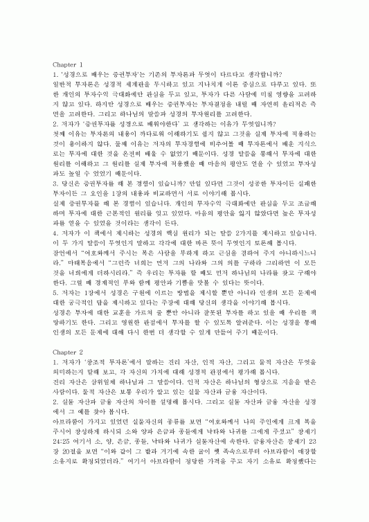 레포트-성경으로 배우는증권투자
