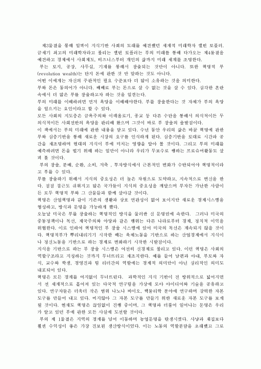 부의 미래 생각, 견해