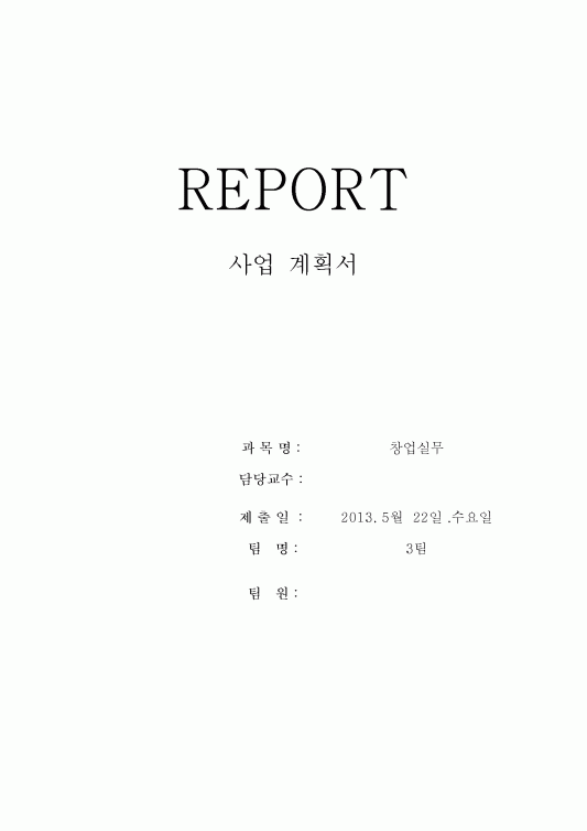 퓨전 외식요리 창업 사업계획서