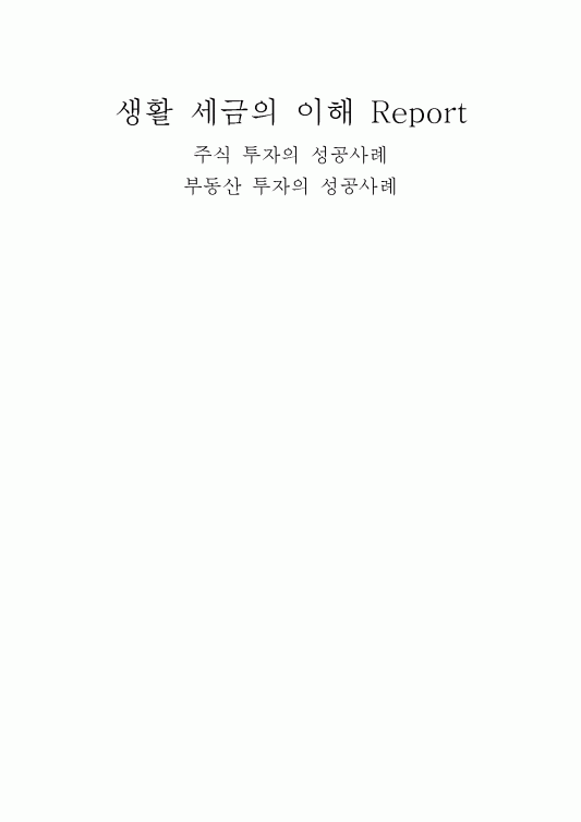 생활_세금의_이해_report