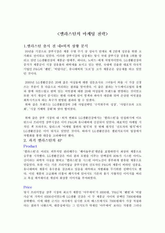 엘라스틴 레포트 자료