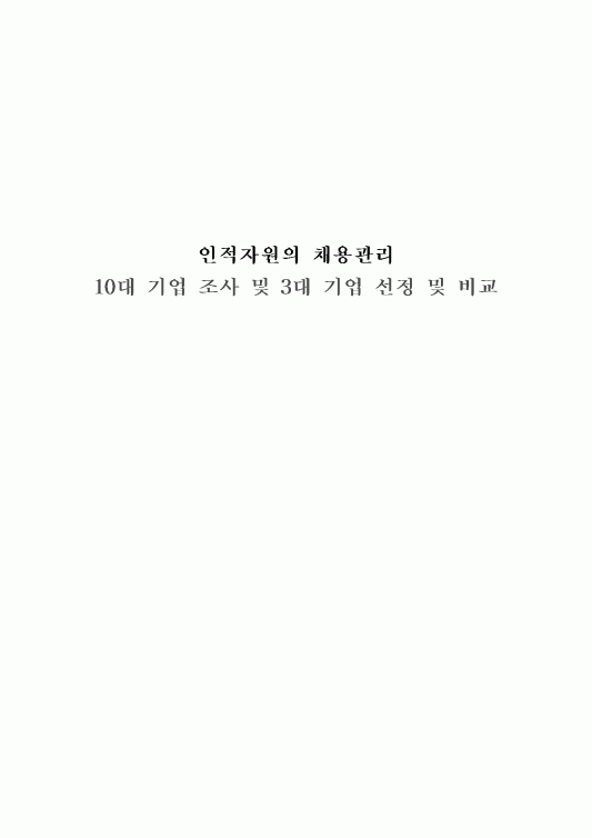 [인적자원의 채용관리] 10대 기업 조사 및 3대 기업 선정 및 비교 - 삼성전자, 포스코, SK의 인재채용 - 공통점과 차이점