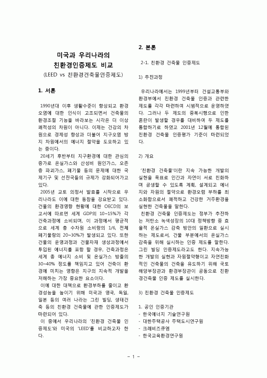 미국과 우리나라의 친환경인증제도 비교 (LEED vs 친환경건축물인증제도)