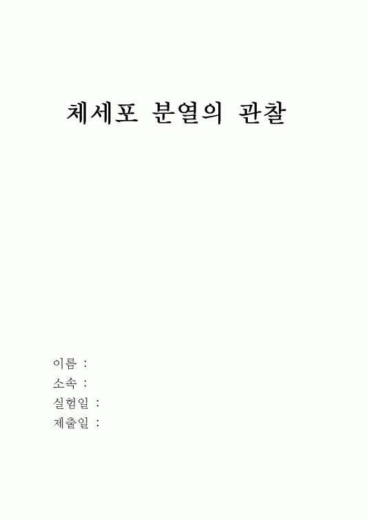 체세포 분열의 관찰