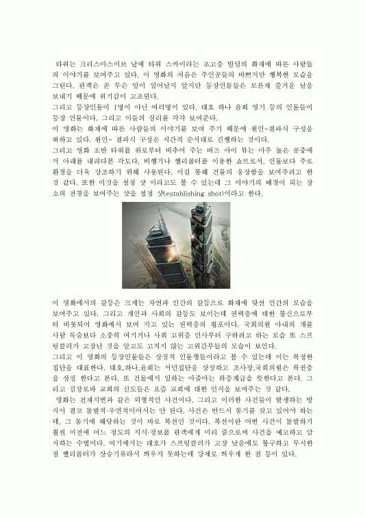 타워 영화감상문