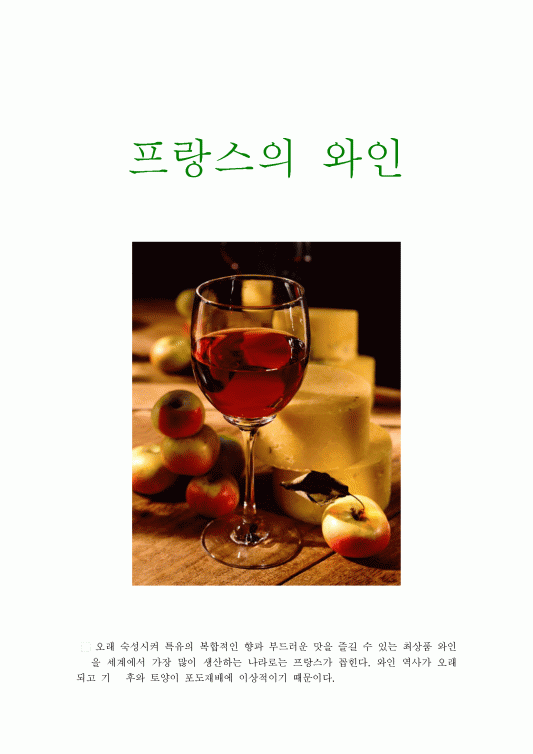 프랑스의 와인