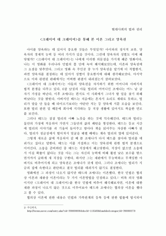 [현대사회의 법과 권리] 크레이머 대 크레이머(Kramer Vs. Kramer)를 통해 본 이혼 그리고 양육권 현대사회 법, 권리