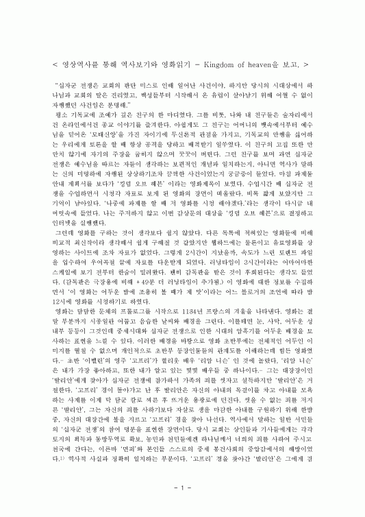 영상역사를 통해 역사보기와 영화읽기 - 킹덤 오브 헤븐(Kingdom of heaven)을 보고