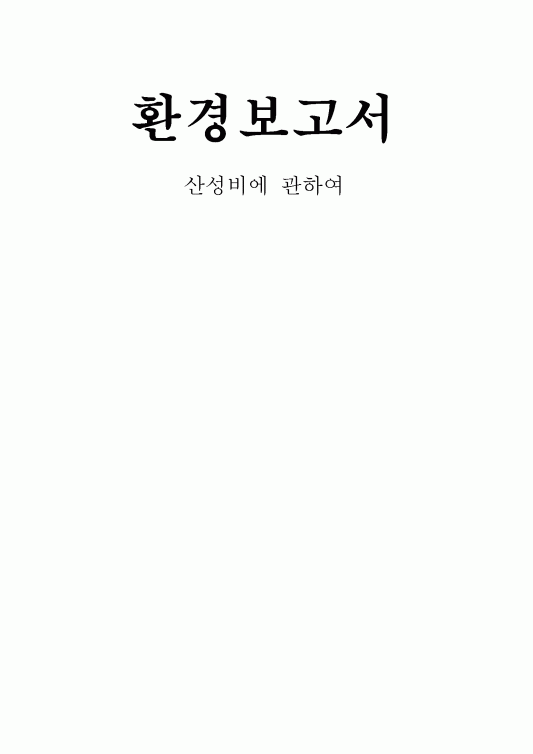 환경보고서 레포트 자료