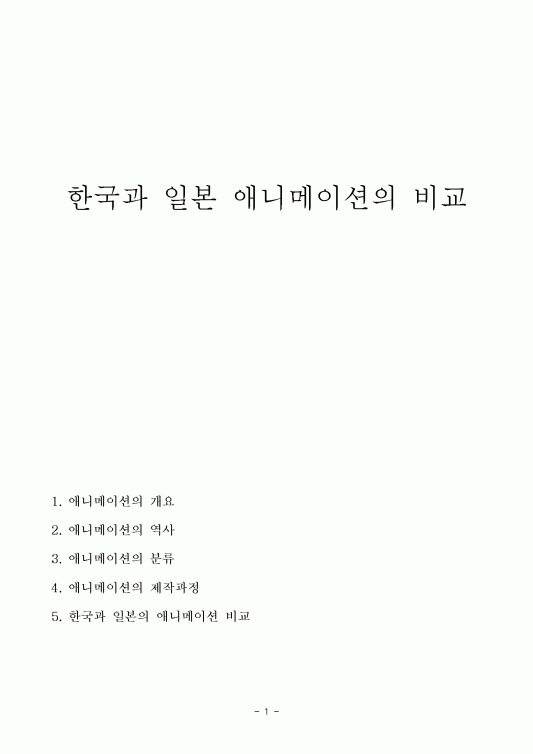 한국과 일본의 애니메이션 비교