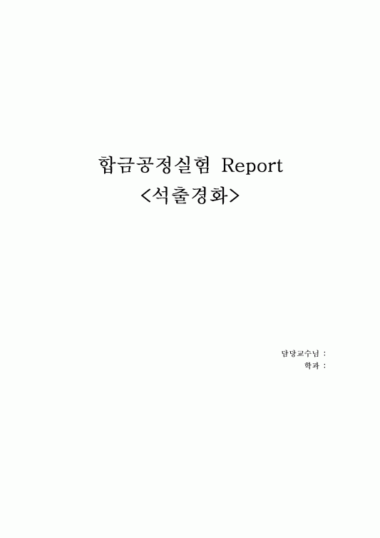 합금공정실험 report-석출경화