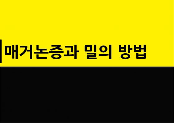 매거논증과 밀의 방법 파워포인트