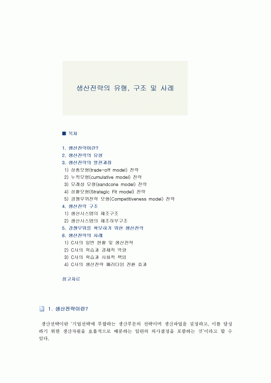 [생산전략] 생산전략의 유형, 구조 및 사례