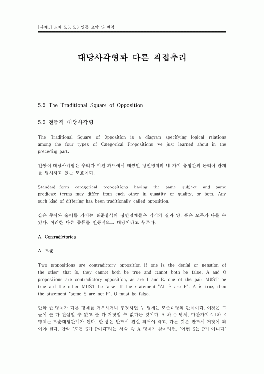 어빙코피, <논리학 입문 - 제13판> 원서 요약 : 대당사각형과 다른 직접추리