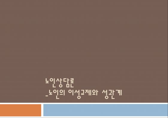 노인상담론 레포트 자료