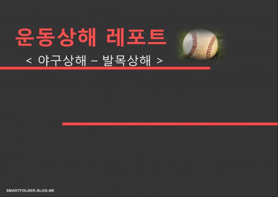 발목상해 레포트 자료