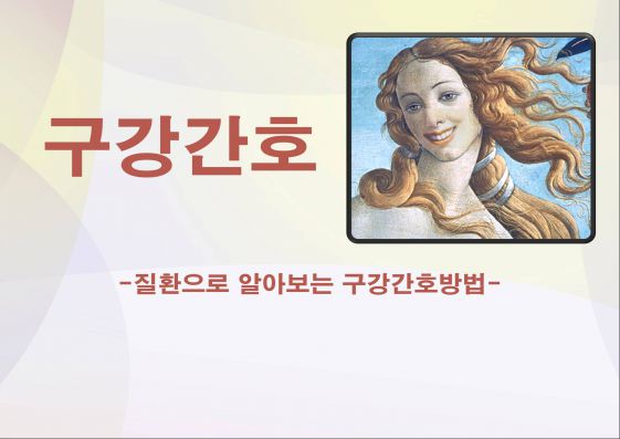 구강간호_질환으로 알아보는 구강간호방법 - 치아우식증의 예방을 위한 일반구강간호, 구내염 환자를 위한 특별구강간호, 의치 대상자를 위한 의치간호