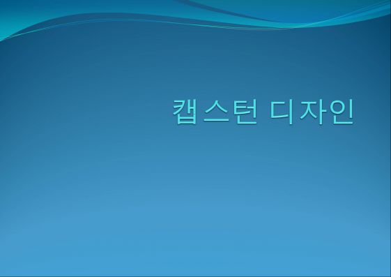 캡스턴디자인