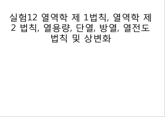 열역학 제 1,2법칙