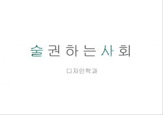 술권하는 사회