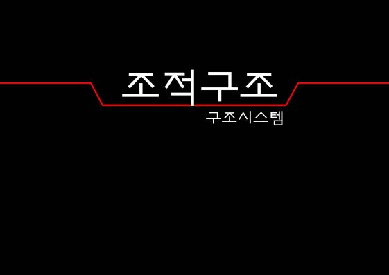 조적구조 수정