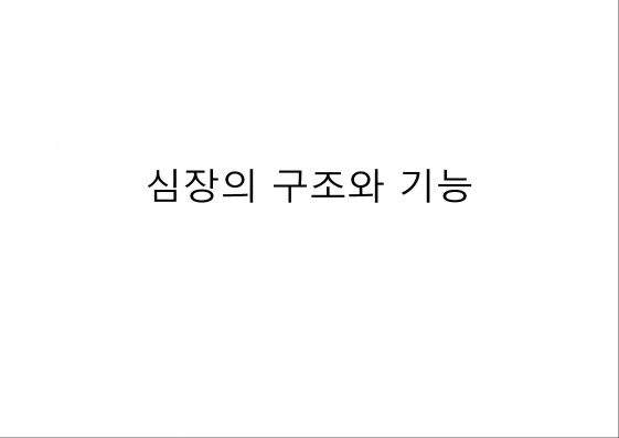 심장의 구조와 기능 & 심전도