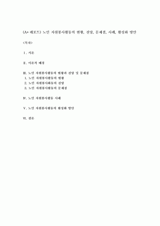 노인 자원봉사화동의 현황, 전망, 문제점, 사례, 활성화 방안