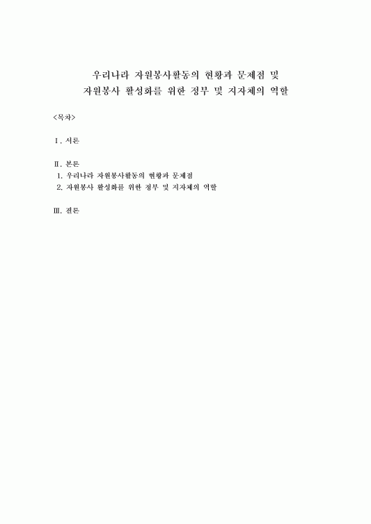 우리나라 자원봉사활동의 현황과 문제점 및 자원봉사 활성화를 위한 정부 및 지자체의 역할