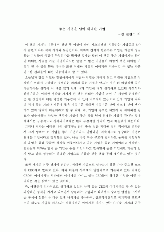 좋은 기업을 넘어 위대한 기업 _ 짐 콜린스 저