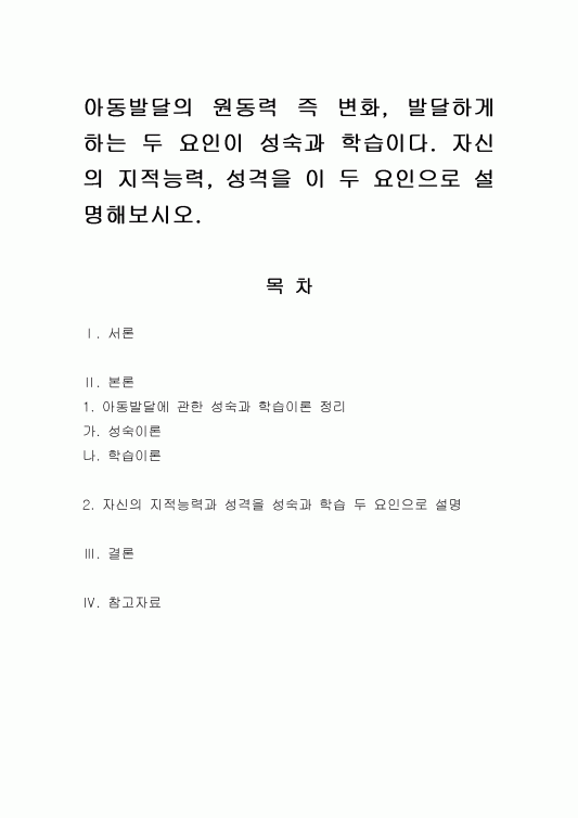아동발달의 원동력 즉 변화, 발달하게 하는 두 요인이 성숙과 학습이다. 자신의 지적능력, 성격을 이 두 요인으로 설명해보시오.