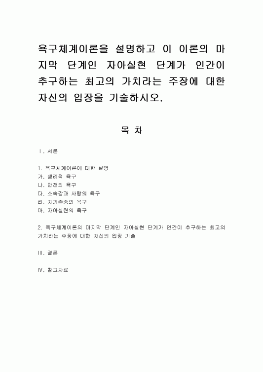욕구체계이론을 설명하고 이 이론의 마지막 단계인 자아실현 단계가 인간이 추구하는 최고의 가치라는 주장에 대한 자신의 입장을 기술하시오.