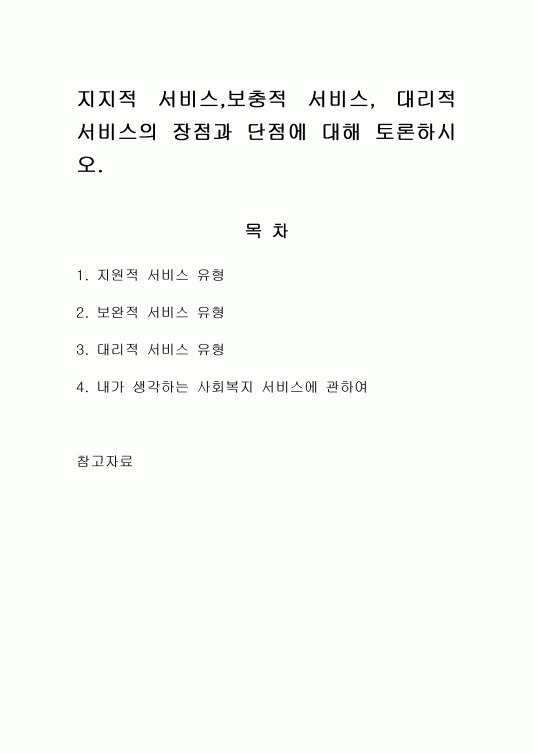지지적 서비스,보충적 서비스, 대리적 서비스의 장점과 단점에 대해 토론.