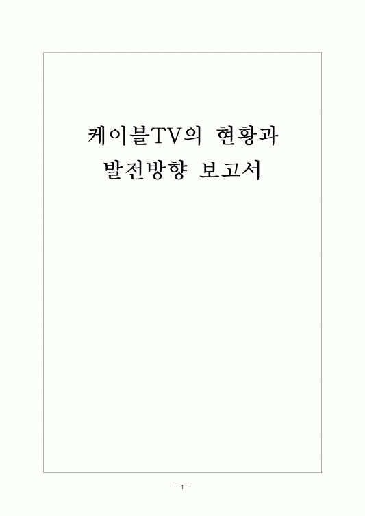 [사회과학] [케이블방송]케이블TV의 현황과 발전방향