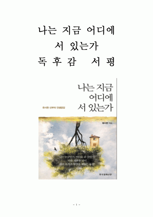 나는 지금 어디에 서 있는가 독후감 감상문 서평 유시찬!!!!