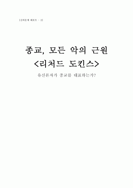 [신의문제 2 - 다큐멘터리 감상문] 신이라는 망상 - 종교, 모든 악의 근원 <리처드 도킨스> 유신론자가 종교를 대표하는가?