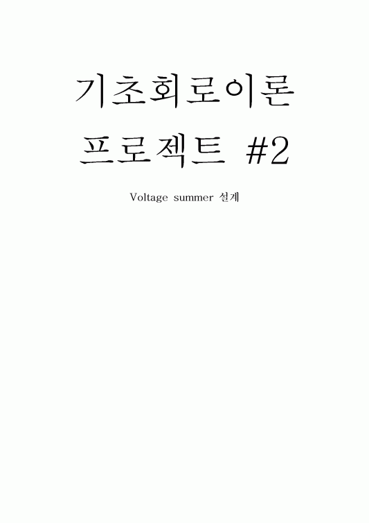voltage summer회로_프로젝트