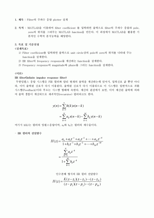 신호 및 시스템 프로젝트 Filter의 주파수 응답 plotter 설계