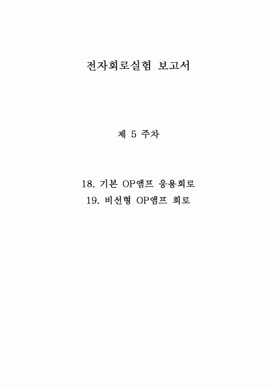 전자회로 실험 기본 OP앰프 응용회로