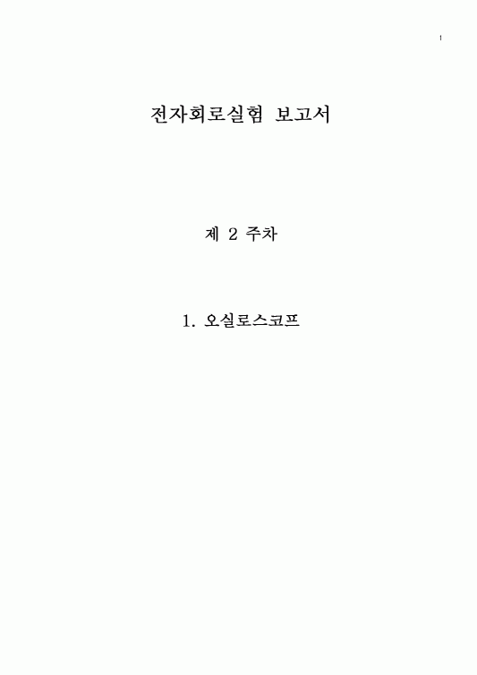 전자회로실험 보고서 실험 오실로스코프