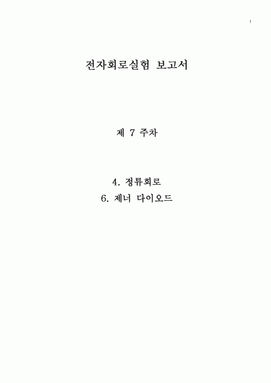 전자회로 실험 정류, 제너