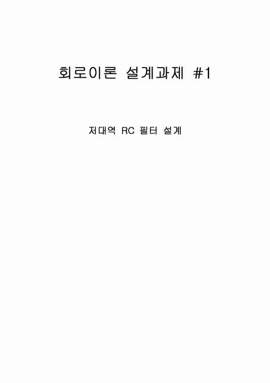 회로이론 설계 과제[저대역 RC 필터 설계]