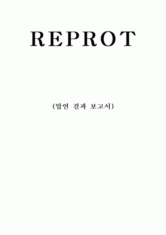 압연결과보고서
