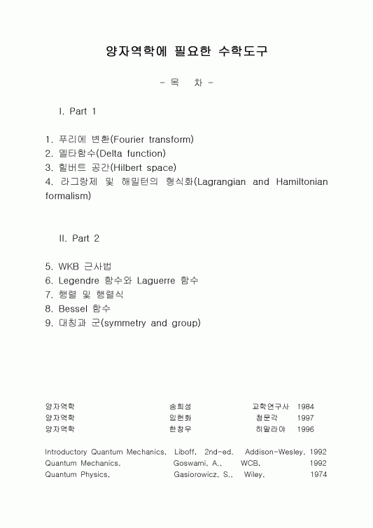 양자역학 수학공식 정리 보고서