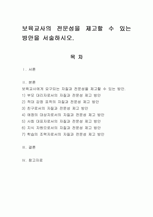 보육교사의 전문성을 제고할 수 있는 방안을 서술하시오.