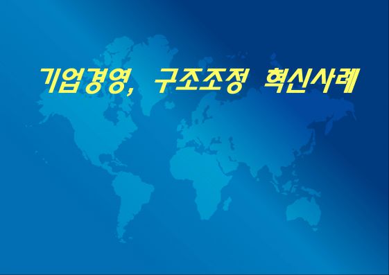 기업 경영혁신, 기업 구조조정.ppt